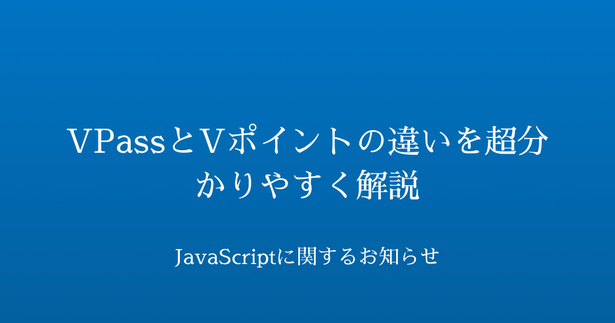 VPassとVポイントの違いを超分かりやすく解説 | JavaScriptに関するお知らせ